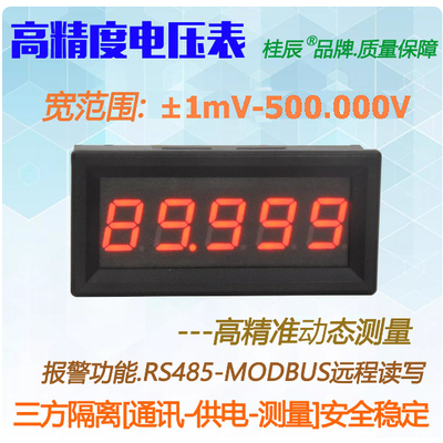 BY539V桂辰5位毫伏高精度数字电压表±1mV-±500.000V通迅RS485