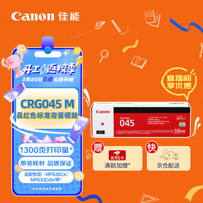 佳能（Canon）硒鼓CRG045M品红（适用MF635Cx/MF633Cdw/MF631Cn）