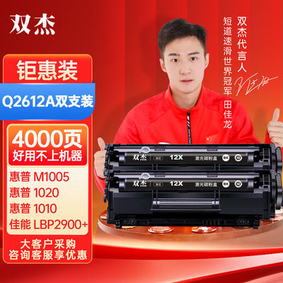 双杰适用惠普m1005硒鼓双支装1020硒鼓q2612a12a1020plus10101012