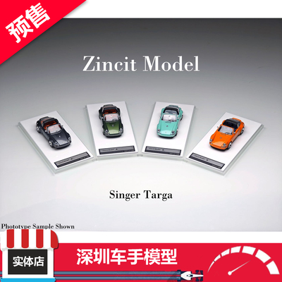 预售 Zincit Model ZM 1:64 Singer Targa 灰/绿/蓝/橙 合金车模