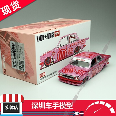现货 Kaido House 1:64 达特桑510 Pro Street Buta V1 合金车模