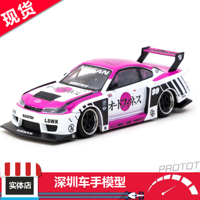 现货 TW 1:43 日产 SILVIA S15 LBWK 超级剪影 白粉色 合金车模