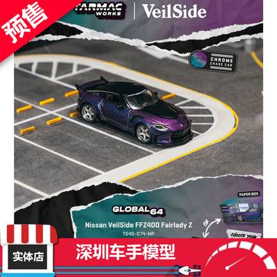 预售 TW 1:64 日产VeilSide FFZ400 Fairlady Z变色龙紫 合金