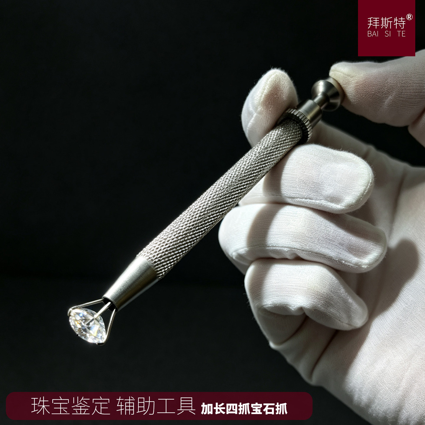拜斯特珠宝鉴定辅助工具加长四爪宝石抓专业检测配件