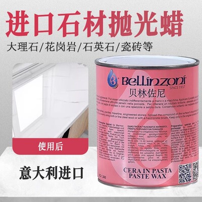 意大利进口贝林佐尼比利云石蜡石材抛光打蜡大理石增光特亮白蜡