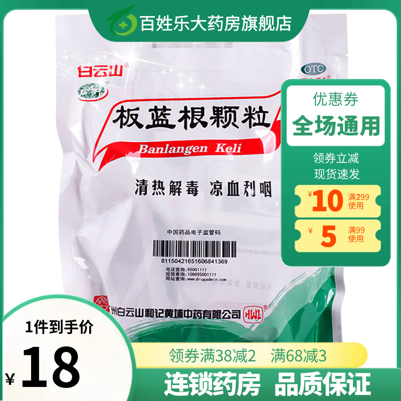 白云山 板蓝根颗粒 10克*20袋/包 清热解毒风热咽喉肿痛
