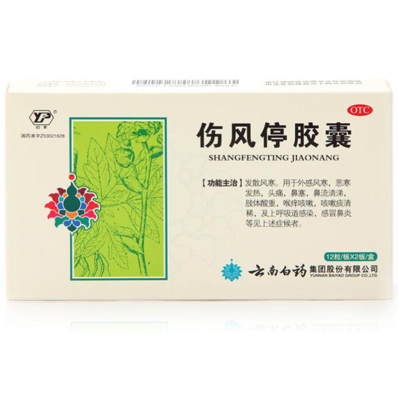 云丰 伤风停胶囊 24粒/盒风寒感冒 头痛鼻塞 流涕感冒胶囊