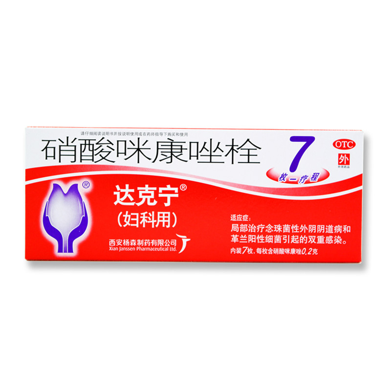 达克宁栓剂硝酸咪康唑栓妇科女士霉菌性外阴瘙痒炎症用药止痒药膏