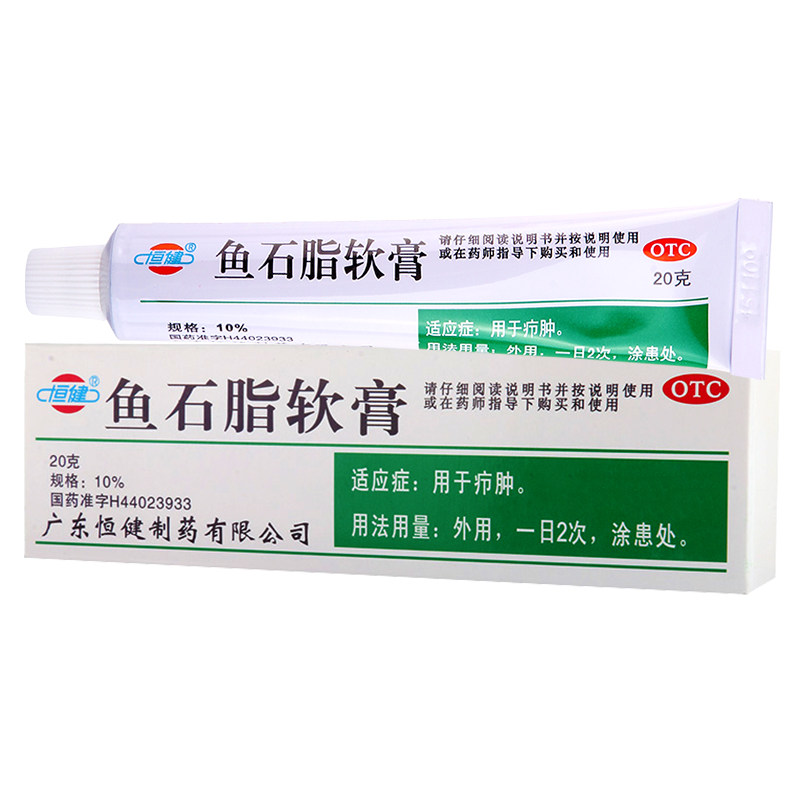 恒健 鱼石脂软膏 20g皮肤炎症 消肿感染药品