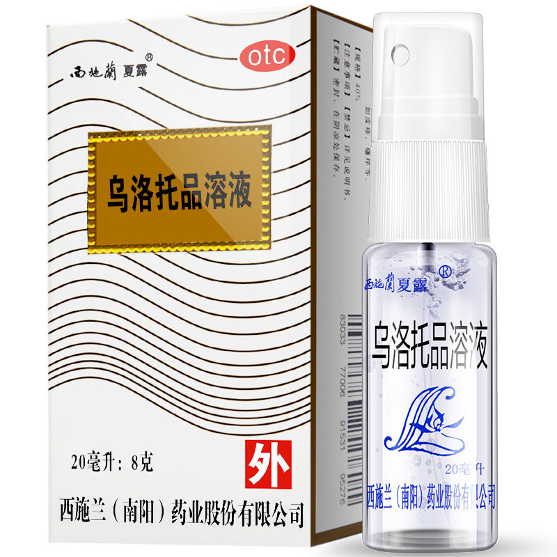 西施兰夏露乌洛托品溶液乌络乌落托品止汗腋臭狐臭非粉官方旗舰店