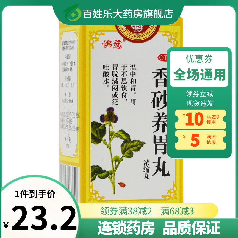 佛慈 香砂养胃丸(浓缩丸) 200丸 养胃脾胃虚弱健胃药胃胀肠胃药品