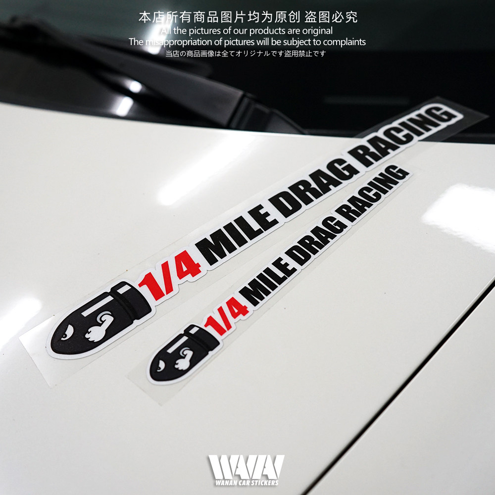 湾岸车贴四分之一英里加速赛街道04个性改装车身贴画前挡反光贴纸