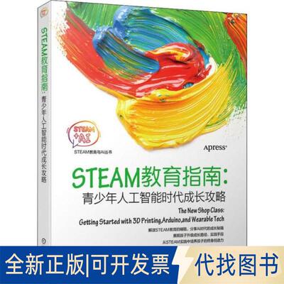 正版全新STEAM教育指南 青少年人工智能时代成长攻略9787111617952[美]琼·霍华斯（Joan Horvath）、里奇·卡梅隆（Rich Cameron