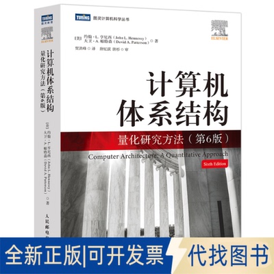 正版全新计算机体系结构：量化研究方法：a quantitative approach9787115565693约翰·L.亨尼西人民邮电出版社2022-10-01