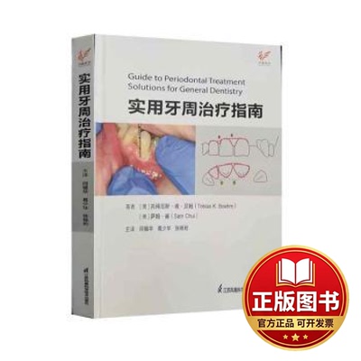 正版全新实用牙周治疗指南9787571332105[美] 托拜厄斯·肯·贝姆（Tobias K. Boehm）、[美] 萨姆·崔（Sam Chui）