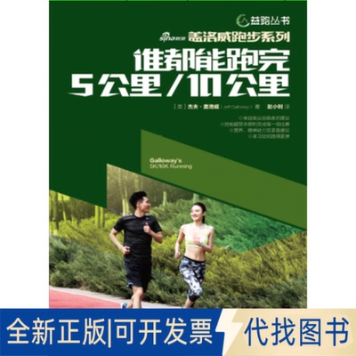 正版全新谁都能跑完5公里/10公里：盖洛威跑步系列9787517703310杰夫·盖洛威（Jeff Galloway）中国发展出版社2015-05-01