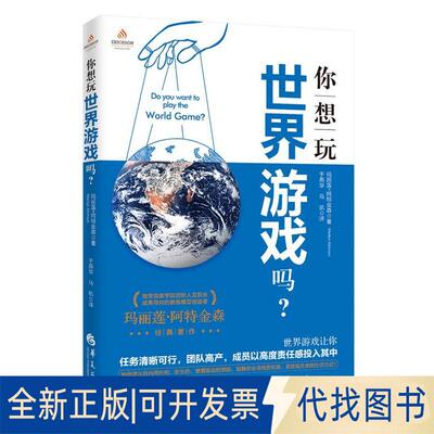正版全新你想玩世界游戏吗？9787508092706作者：玛丽莲?阿特金森 （Marilyn Atkinson） 译者：于燕华 马凯华夏出版社2018-02-01