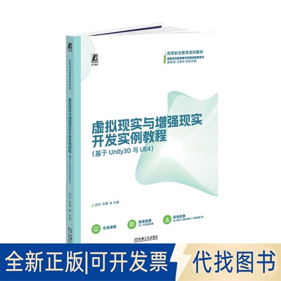 正版全新虚拟现实与现实开发实例教程(基于Unity3D与UE4)9787111722090金益 张量机械工业出版社2022-04-02
