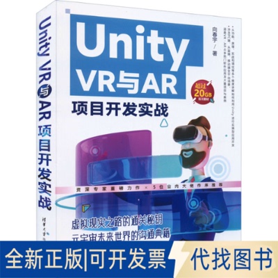 正版全新UnityVR与AR项目开发实战9787302607229向春宇清华大学出版社2022-07-01