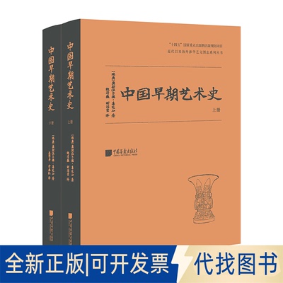 正版全新中国早期艺术史（全二册）9787514621105[瑞典] 奥斯伍尔德·喜龙仁中国画报出版社2023-02-02