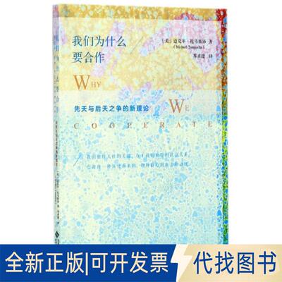 正版全新我们为什么要合作(先天与后天之争的新理论)9787303212163[美]迈克尔?托马塞洛（Michael Tomasello）苏彦捷  译