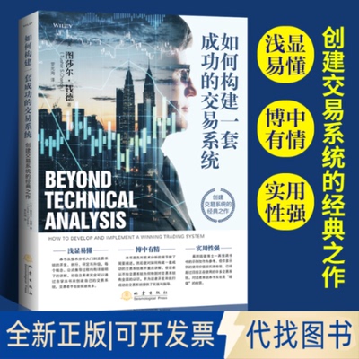 正版全新如何构建一套成功的交易系统9787502852061[美]图莎尔·钱德(TusharS.Chande)地震出版社2021-06-01