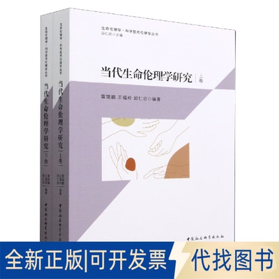 正版全新当代生命伦理学研究（上下卷）9787522706054雷瑞鹏,王福玲,邱仁宗编著中国社会科学出版社2022-12-01