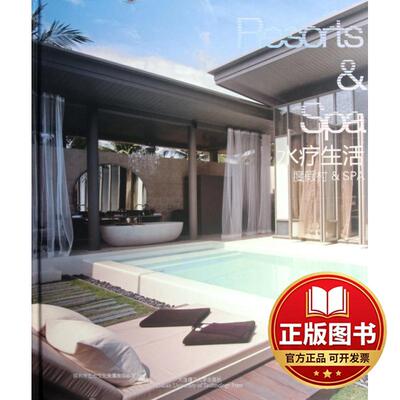 正版全新水疗生活(度假村 & SPA)(精)9787561168110深圳市艺力文化发展有限公司　编大连理工大学出版社2012-05-01