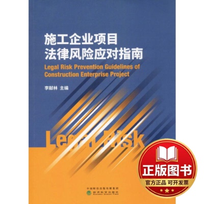 正版全新施工企业项目法律风险应对指南  [Legal Risk Prevention Guidelines of Constructio9787521803532李献林经济科学出版社