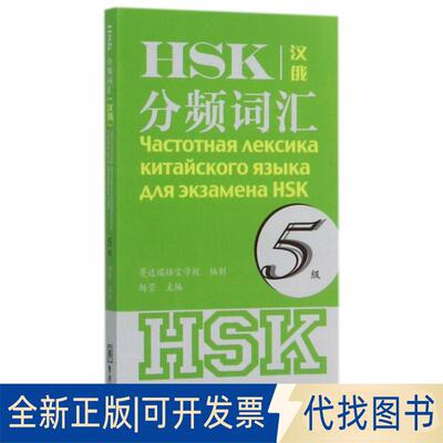 正版全新HSK分频词汇(5级汉俄)9787513810302杨莹华语教学出版社2016-08-01