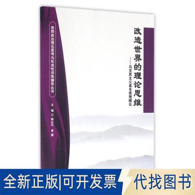 正版全新改造世界的理论思维--马克思主义基本原理概论/思想政治理论思考与形成训练辅导丛书9787564346058杨必仪  谢露
