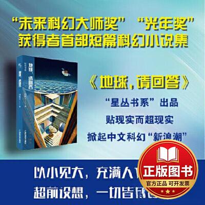 正版全新地球，请回答（星丛书系）9787555120827沙陀王广西科学技术出版社2024-03-01