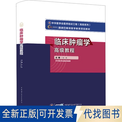 正版全新临床肿瘤学高级教程9787830052218孙燕  主编中华医学电子音像出版社2021-12-01