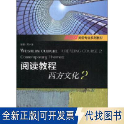 正版全新阅读教程:2:2:西方文化:Contemporary themes9787544655347周小进, 編著上海外语教育出版社2018-11-01