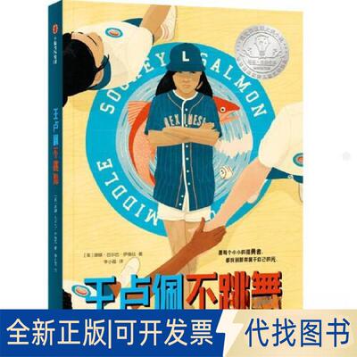 正版全新王卢佩不跳舞9787521753530唐娜·巴尔巴·伊格拉 李小霞中信出版社2023-05-04