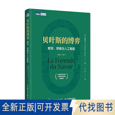 正版全新贝叶斯的博弈 数学、思维与人工智能9787115555632黄黎原（Lê Nguyên Hoang）人民邮电出版社2021-02-01
