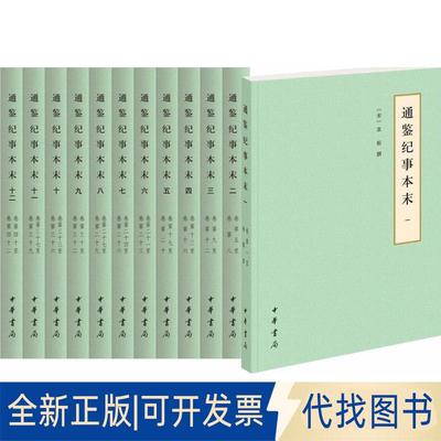 正版全新通鉴纪事本末9787101127935【宋】袁枢 撰中华书局2018-01-01