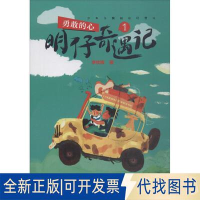 正版全新明仔奇遇记（1）（勇敢的心）9787541150630李牧雨四川文艺出版社2018-08-01