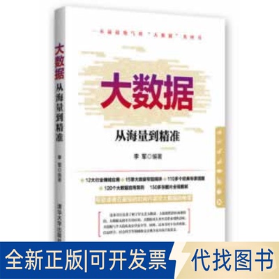 正版全新大数据：从海量到精准9787302364474李军  著清华大学出版社2020-10-01