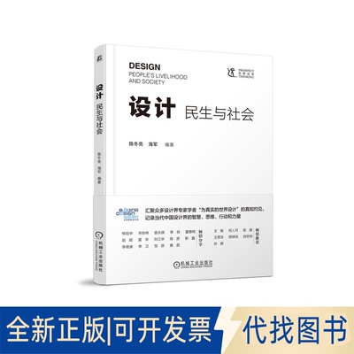 正版全新设计:民生与社会:people's livelihood and society9787111717720陈冬亮 海军机械工业出版社2022-12-27