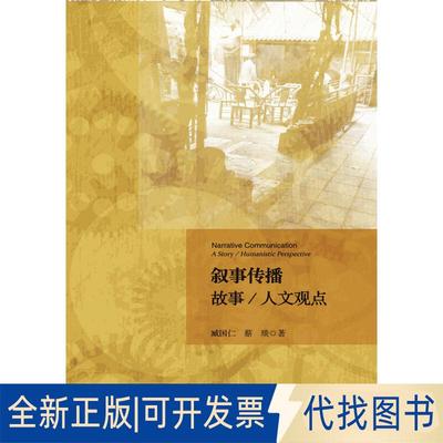 正版全新叙事传播:故事/人文观点:a story/ humanistic perspective9787308184847臧国仁//蔡琰浙江大学出版社2019-02-28