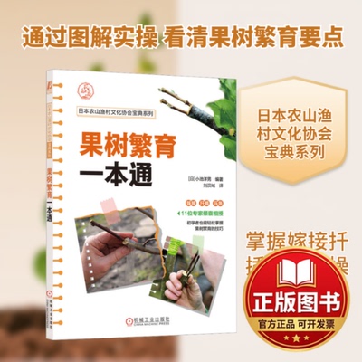 正版全新果树繁育一本通9787111723264[日]小池洋男机械工业出版社2023-07-05