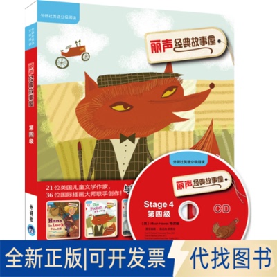 正版全新外研社英语分级阅读?丽声经典故事屋（第4级）9787513528016（英）杰拉尔丁·麦考林（Geraldine McCaughrean） 等改编