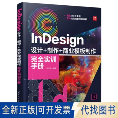 正版全新indesign 设计+制作+商业模板制作实训手册 图形图像 相世强9787302579045相世强清华大学出版社2021-08-01