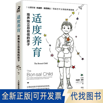 正版全新适度养育 培养独立且自信的孩子9787115602565[澳]朱迪思·洛克（Judith Y. Locke）人民邮电出版社2023-01-01