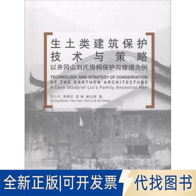 正版全新生土类建筑保护技术与策略：以井冈山刘氏房祠保护与缮为  [Technology and Strategy of Conser9787560873718
