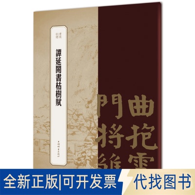 正版全新书苑拾遗·谭延闿书枯树赋9787532655847王祎 主编 冯威 编上海辞书出版社2020-10-01