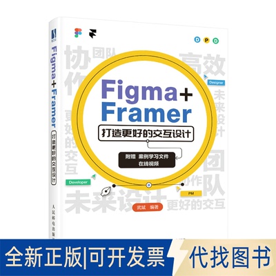 正版全新Figma+Framer 打造更好的交互设计9787115583611武斌人民邮电出版社2022-11-01