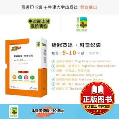 正版全新树冠英语·科普纪实9-10年级(进阶卷)9787100223270Greg Foot商务印书馆2023-10-01