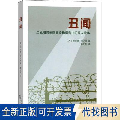 正版全新丑闻 二战期间美国日裔拘留营中的惊人故事9787100166386理查德?里夫斯(Richard Reeves）商务印书馆2018-10-01